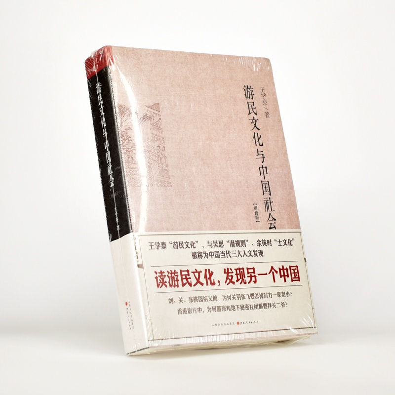 有货 游民文化与中国社会（增修版）作者: 王学泰 出版社: 山西人民出版社 出品方: 汉唐阳光 汉