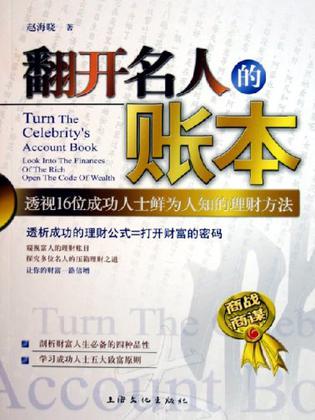 翻开名人的账本【好书】