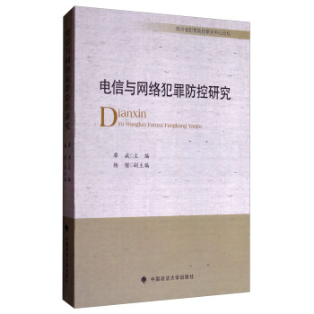 电信与网络犯罪防控研究 廖斌,杨熠