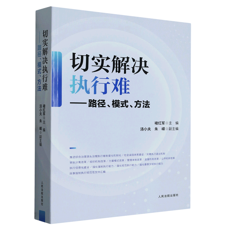 切实解决执行难--路径模式方法