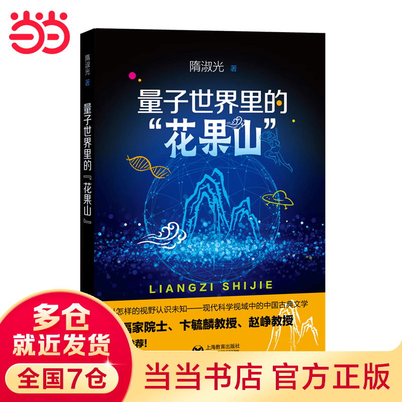 量子世界里的“花果山”