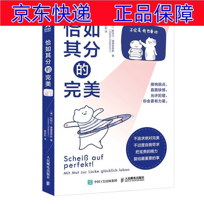 恰如其分的完美（智元微库出品） 性格色彩学类书籍 恰如其分的