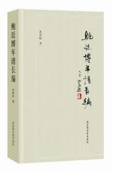 鲍廷博年谱长编