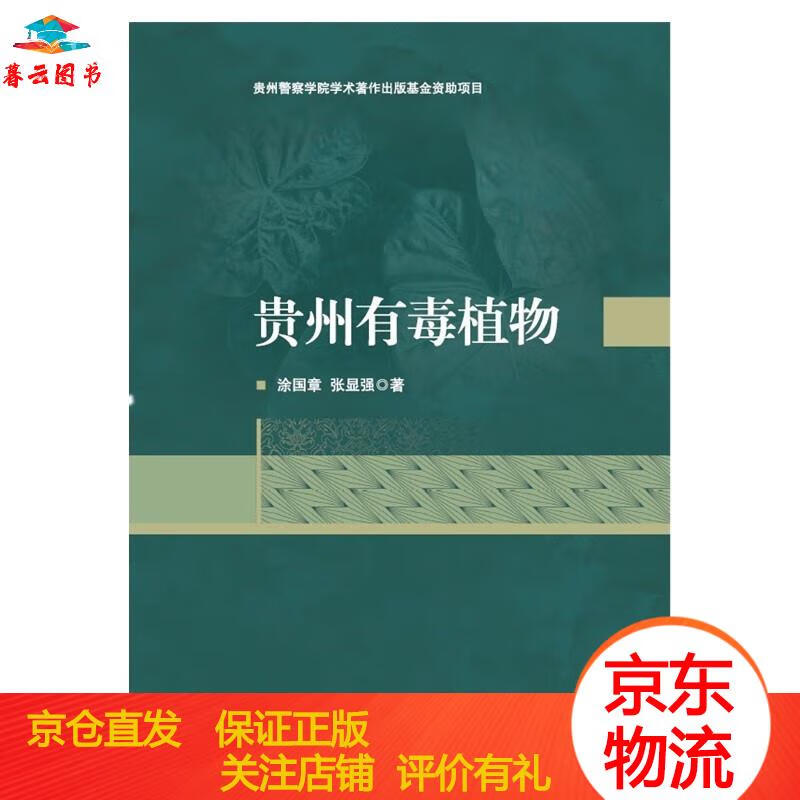 司法鉴定 贵州有毒植物 中国人民公安大学出版社 贵州有毒植物