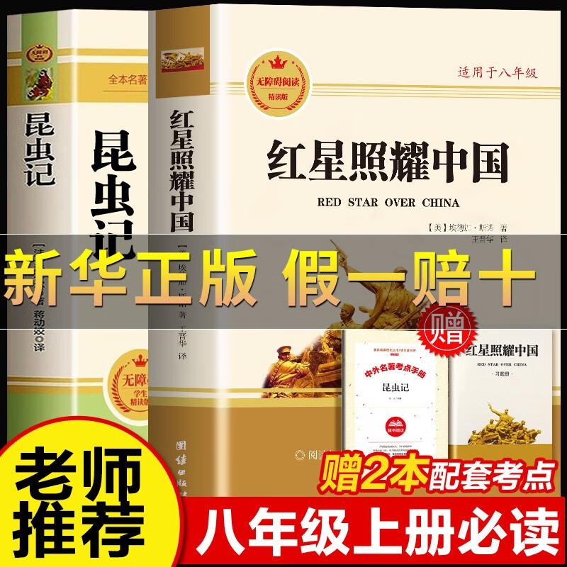 红星照耀中国和昆虫记原著法布尔八年级上册必读书初二课外书 2册（红星照耀中国+昆虫记）