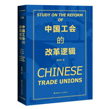 中国工会的改革逻辑 冯永光 著 中国工人出版社 9787500877950