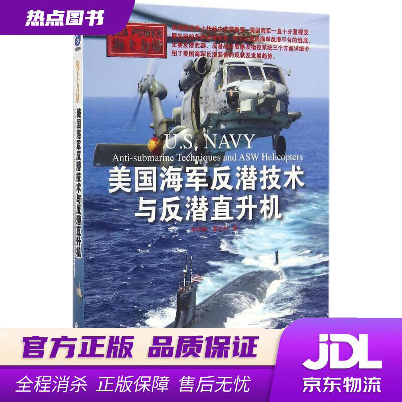 海上力量：美国海军反潜技术与反潜直升机 张明德 翟文中 海洋出版社