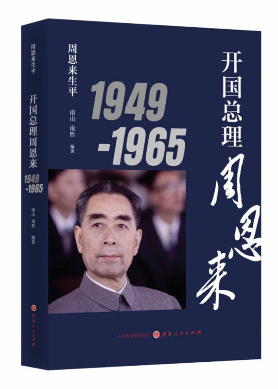 开国总理周恩来1949-1965（新版）