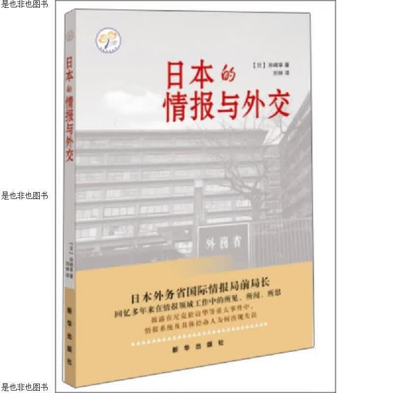 日本的情报与外交