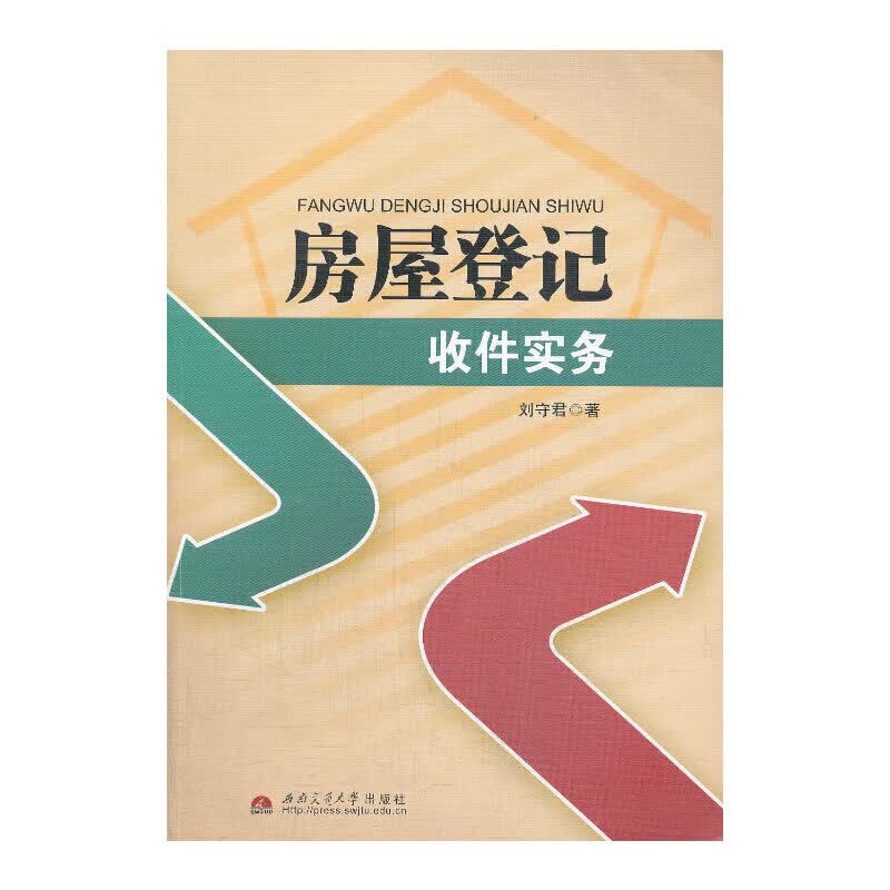 房屋登记收件实务