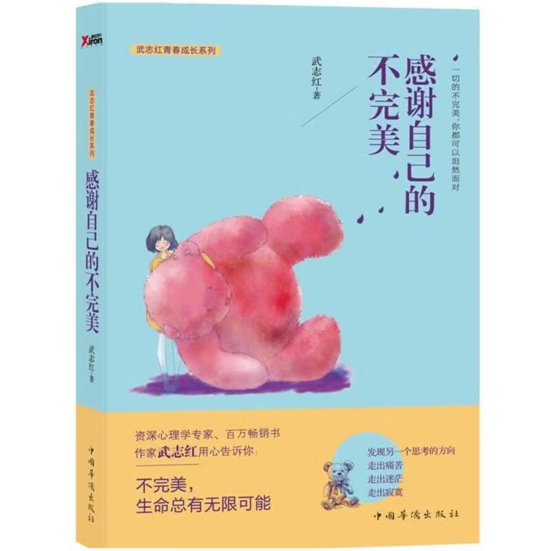 感谢自己的不完美 武志红 中国华侨出版社
