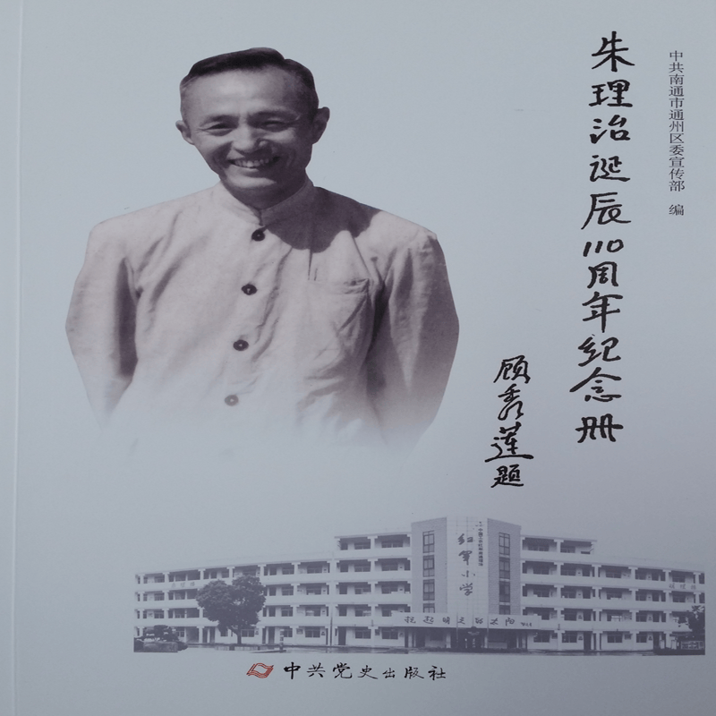 朱理治诞辰110周年纪念册