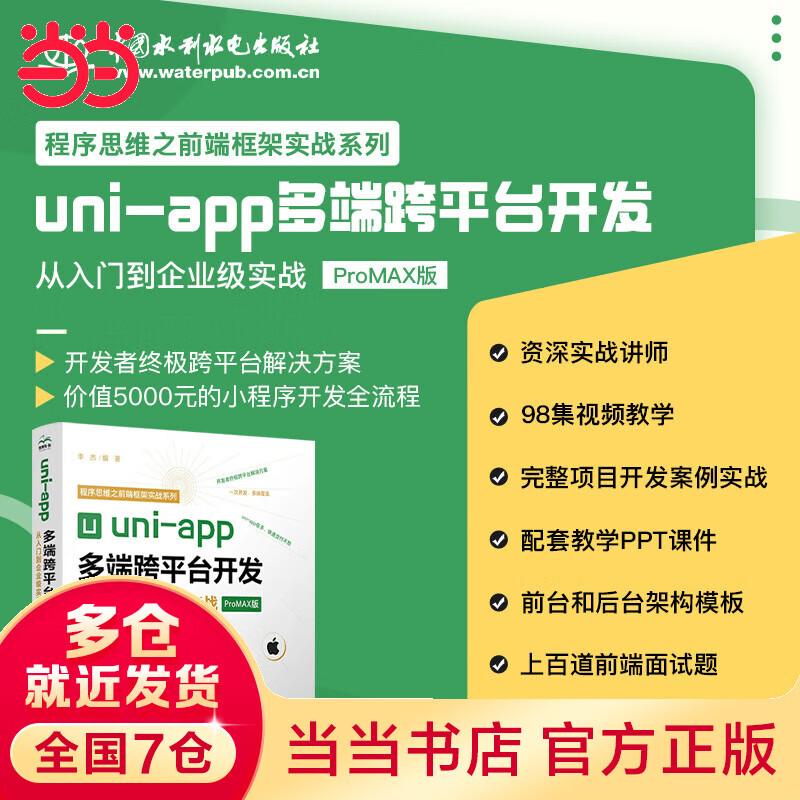 uni-app多端跨平台开发从入门到企业级实战 大量讲解视频 完整实战教程 前端框架 h5网页 Android iOS 快应用开发 企业级应用实战 uniapp小程序设计开发教程