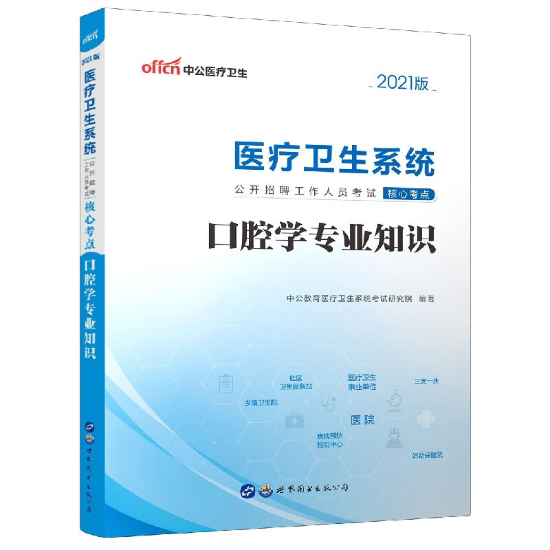 口腔学专业知识(2021版医疗卫生系统公开招聘工作