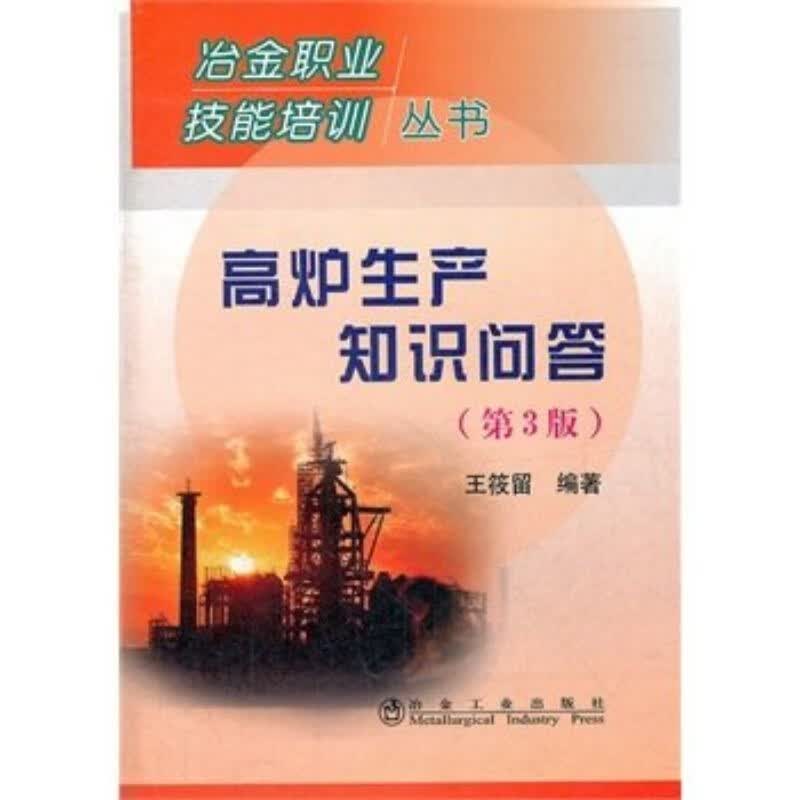 高炉生产知识问答(第3版)\王筱留.