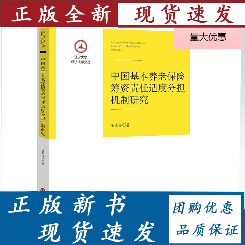 中国基本养老保险筹资责任适度分担机制研究 法律出版社