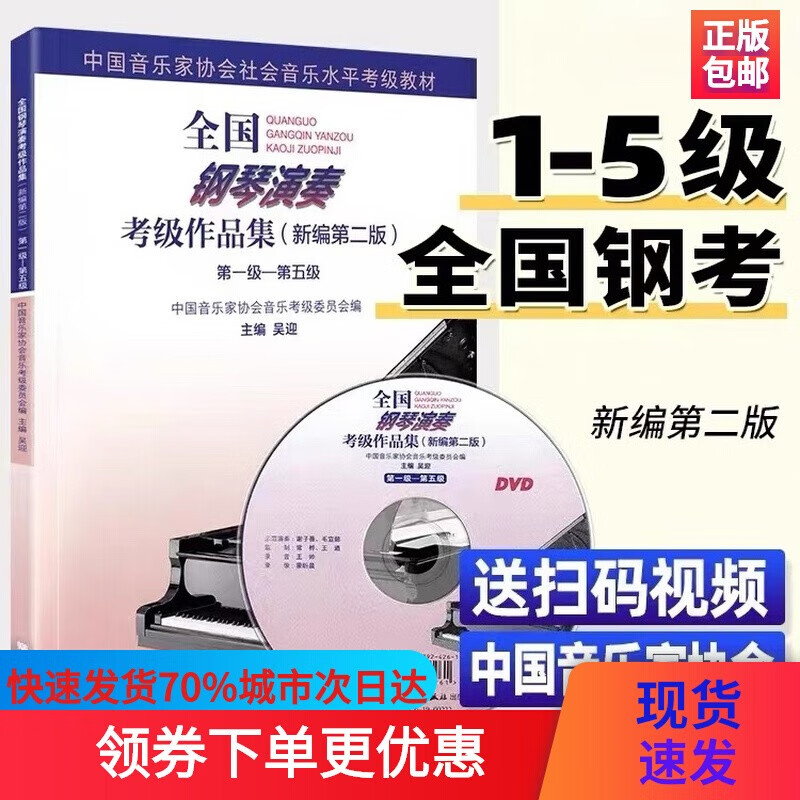 新版 全国钢琴演奏考级作品集1-5级新编第二版 中国音乐家协会音协钢琴考级教材基础乐理教程五线谱