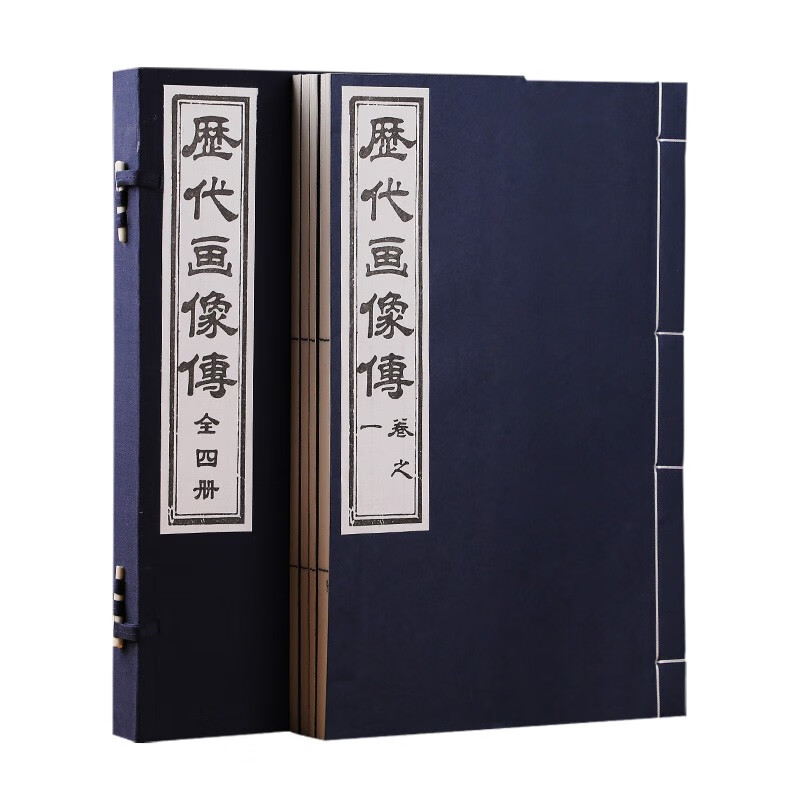 【善品堂藏书】历代画像传 丁善长 1函4册 绘写历代圣贤名臣异士闺媛仙佛等类人物画 国画赏析 天津古籍出版社