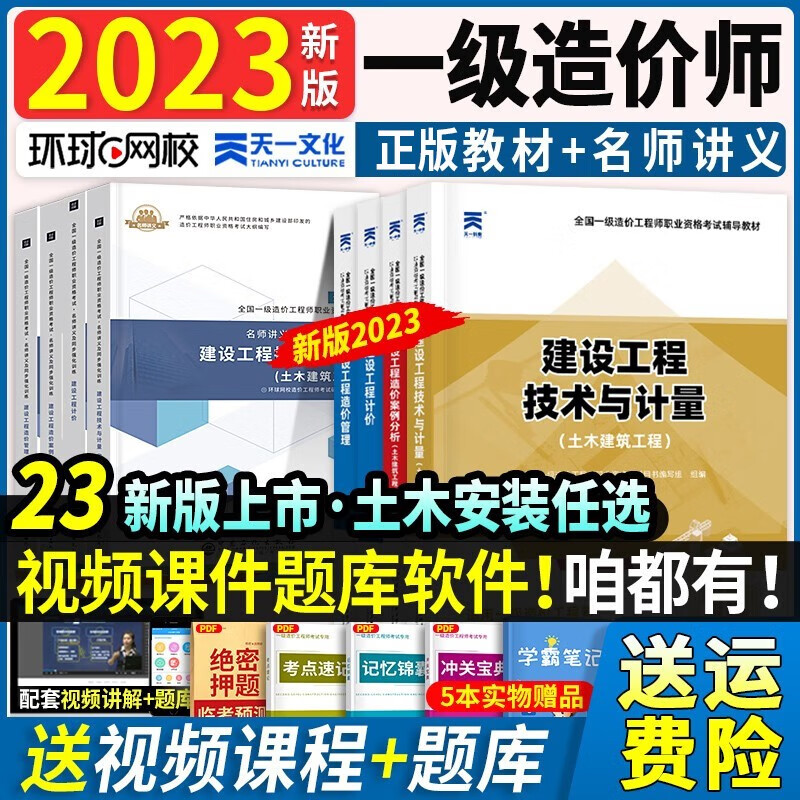 23新书现货】一级造价师2023教材考试书一级造价工程师2023年官方一级造价师一造历年真题试卷造价师2023版教材工程造价计价哈工大官方管理案例分析 【2023年版】教材+名师讲义（视频