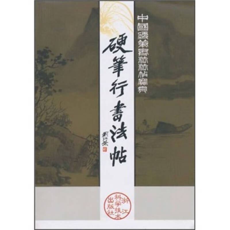 中国硬笔书法法帖宝典 硬笔行书法帖【好书】