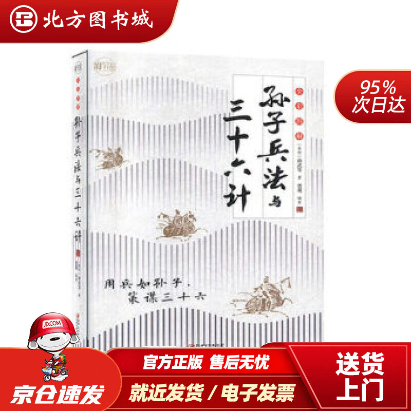 【现货】全彩图解孙子兵法与三十六计(春秋)孙武江西美术出版社 北方图书城