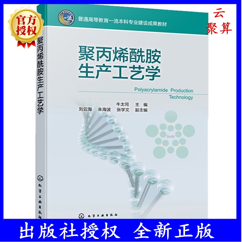 2023新书 聚丙烯酰胺生产工艺学 牛太同 聚丙烯酰胺产品生产工艺及应用实践技术教程教材书籍聚丙烯酰胺的安全生产 化工材料教材