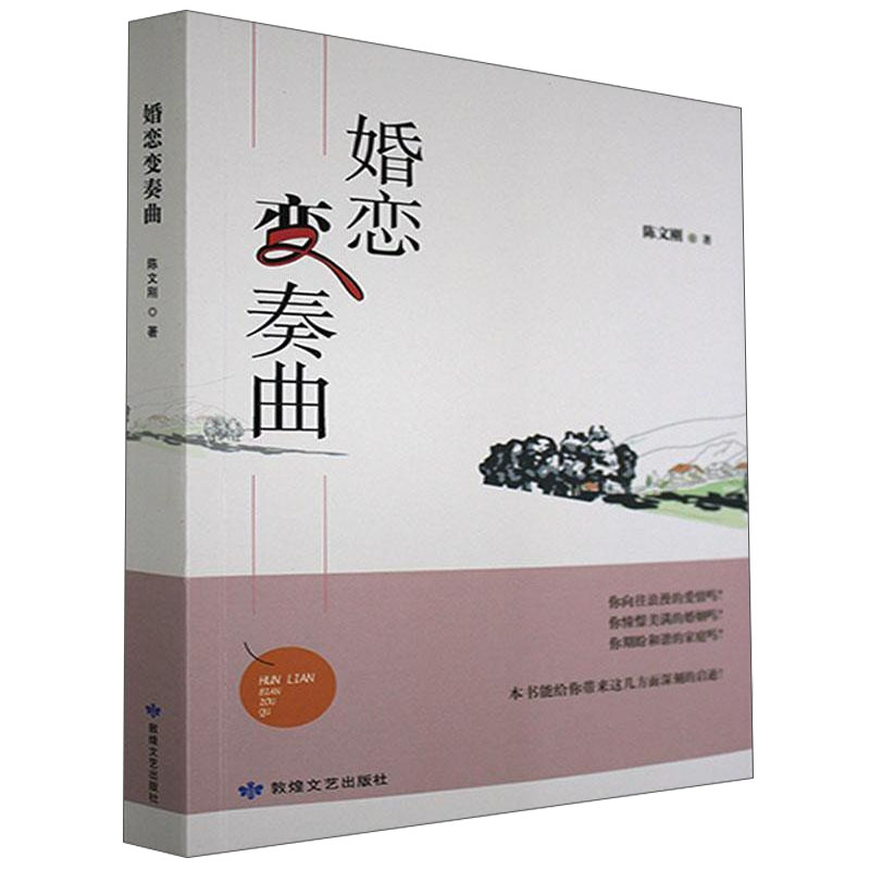 婚恋变奏曲 9787546818047