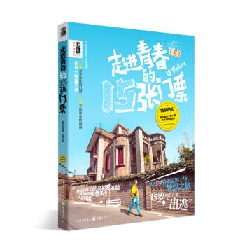 走进青春的15张门票 王黎 著 9787229094676 重庆出版社