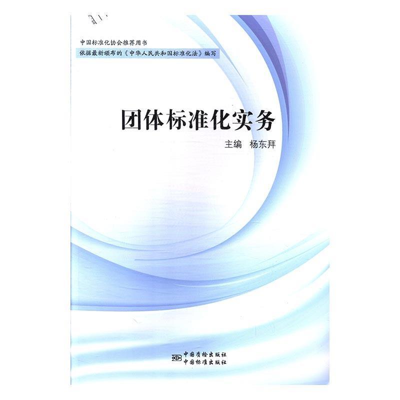团体标准化实务
