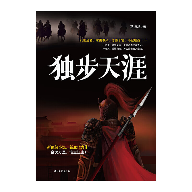 独步天涯