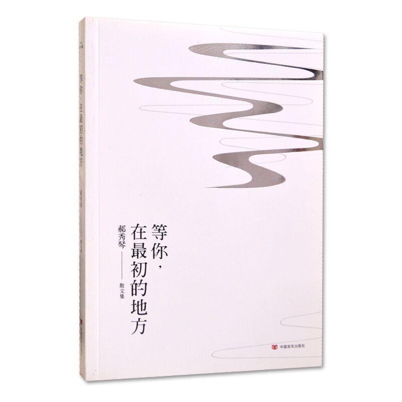 等你,在初的地方 郝秀琴