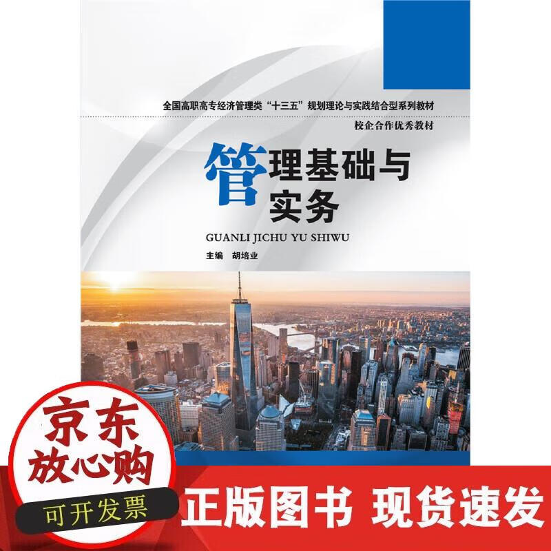 【现货】管理基础与实务