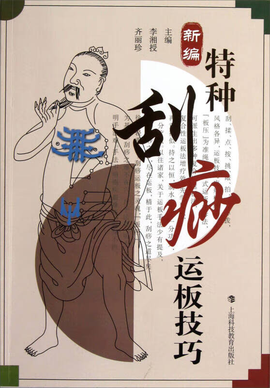 新编特种刮痧运板技巧