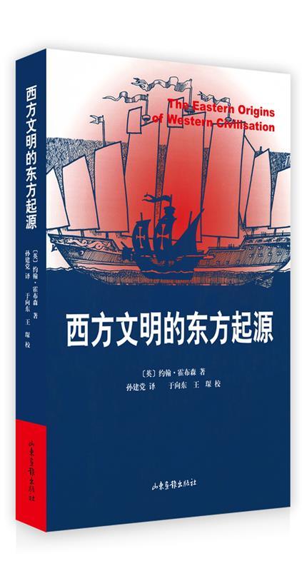 西方文明的东方起源 (英)约翰·霍布森 ,孙建党 9787807138501