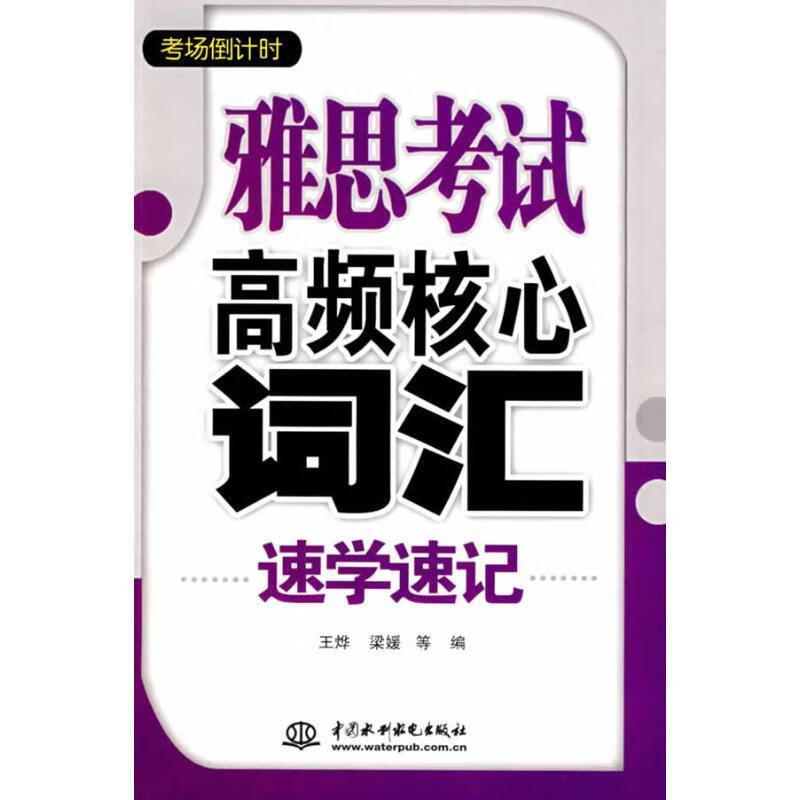 雅思考试高频核心词汇速学速记