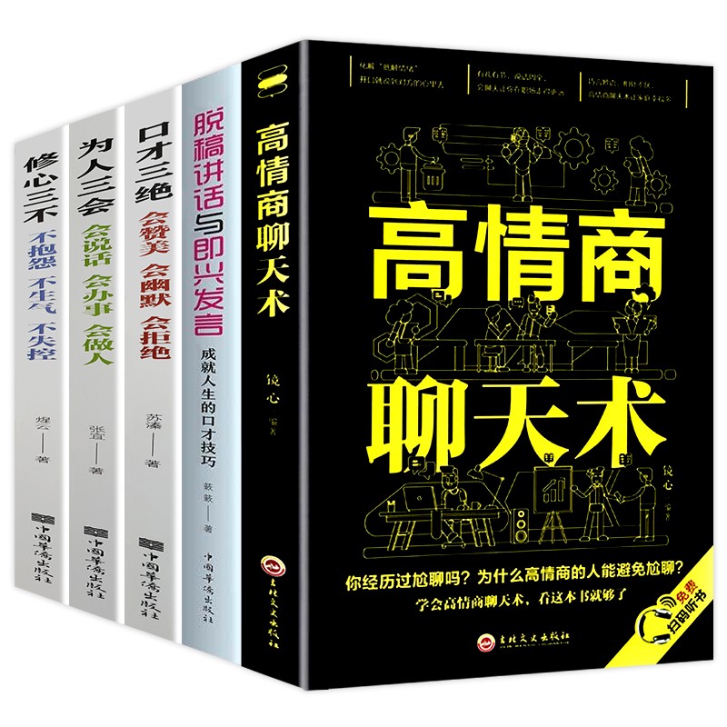 口才训练书（全5册）高情商聊天术+脱稿讲话与即兴发言+口才三绝+为人三会+修心三不
