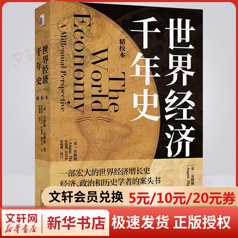 世界经济千年史 精校本 图书