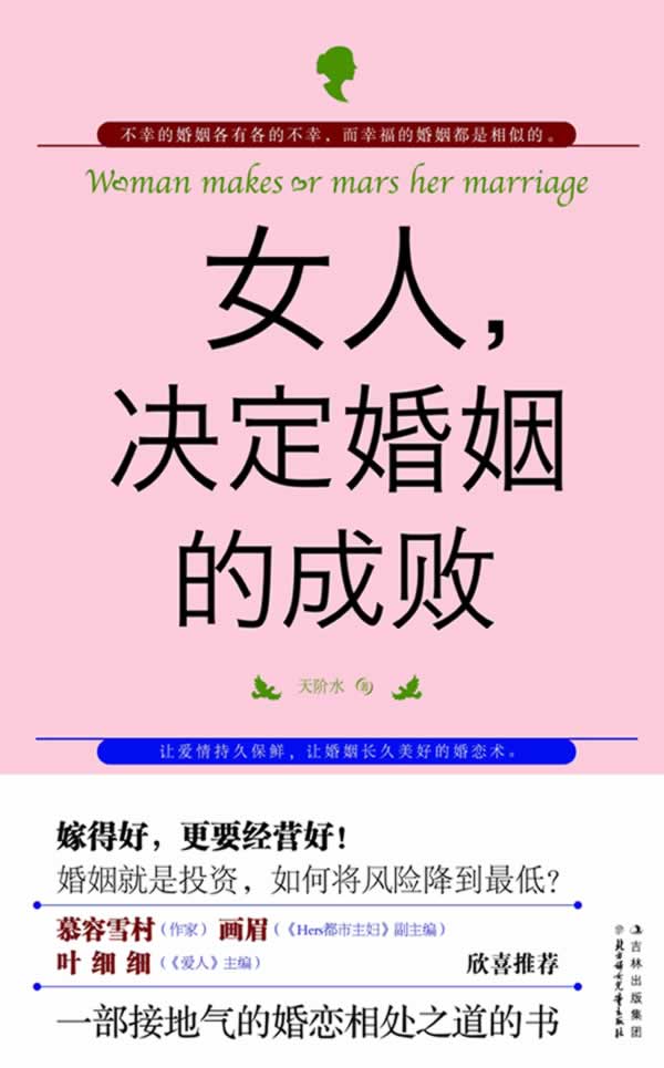 女人，决定婚姻的成败 天阶水 著【书】