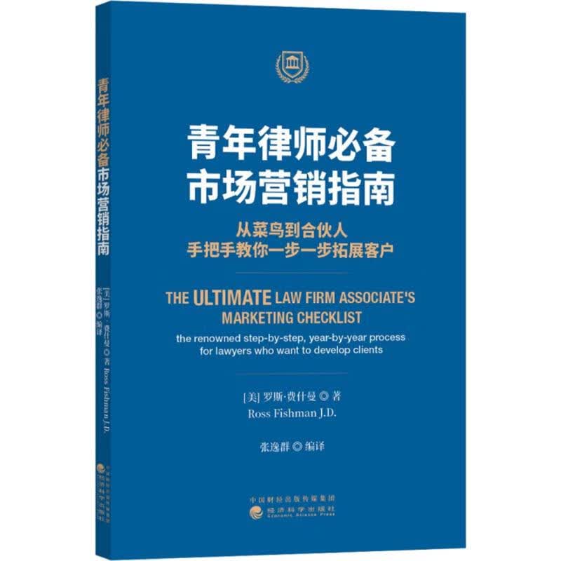 青年律师必备:市场营销指南:从菜鸟到合伙人,手把手教你一步一步拓展客户