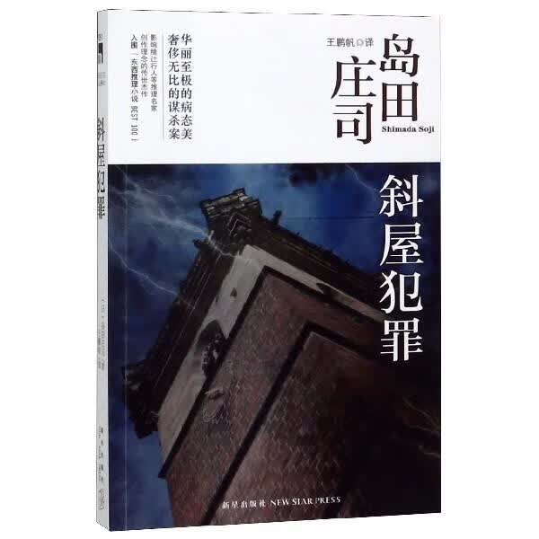 斜屋犯罪 [日] 岛田庄司 著,王鹏帆 译 9787513306782