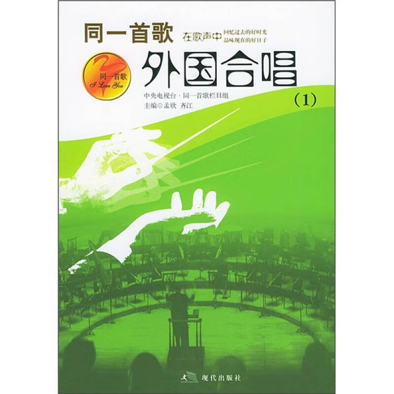 同一首歌 外国合唱1【好书】