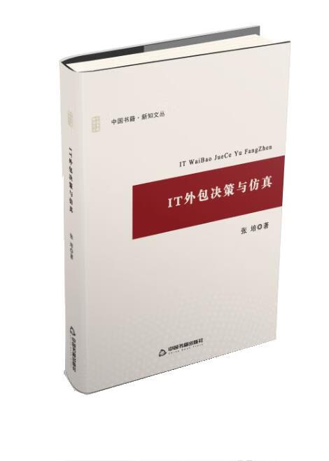 IT外包决策与仿真