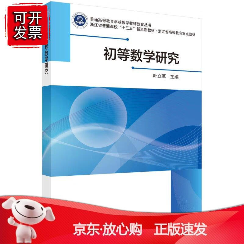 初等数学研究叶立军