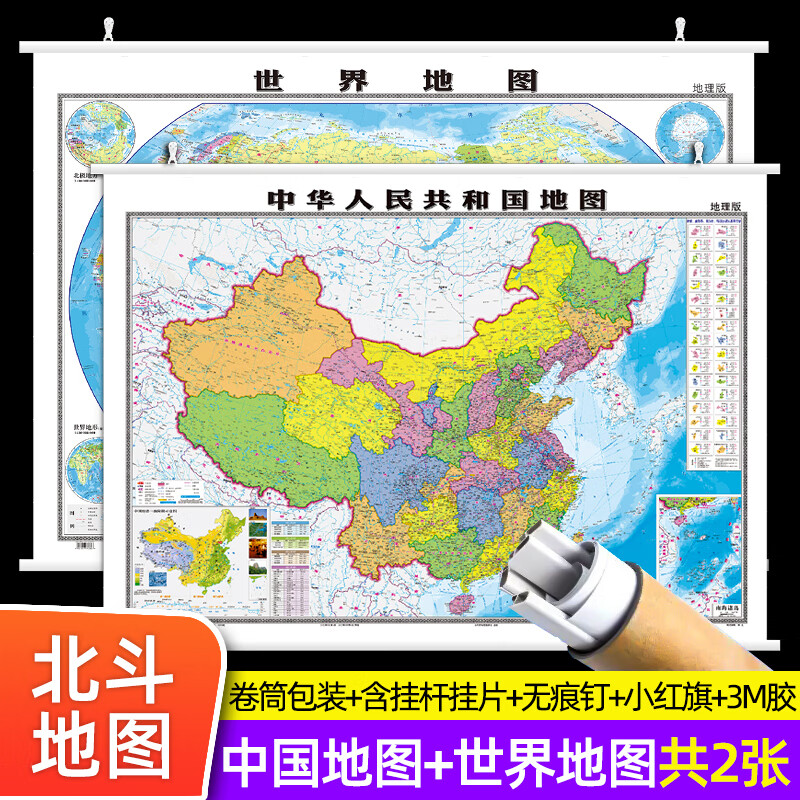 【北斗挂图 卷筒高清】中国地图和世界地图2023新版1.1*0.8米双面防水覆膜中华人民共和国全国商