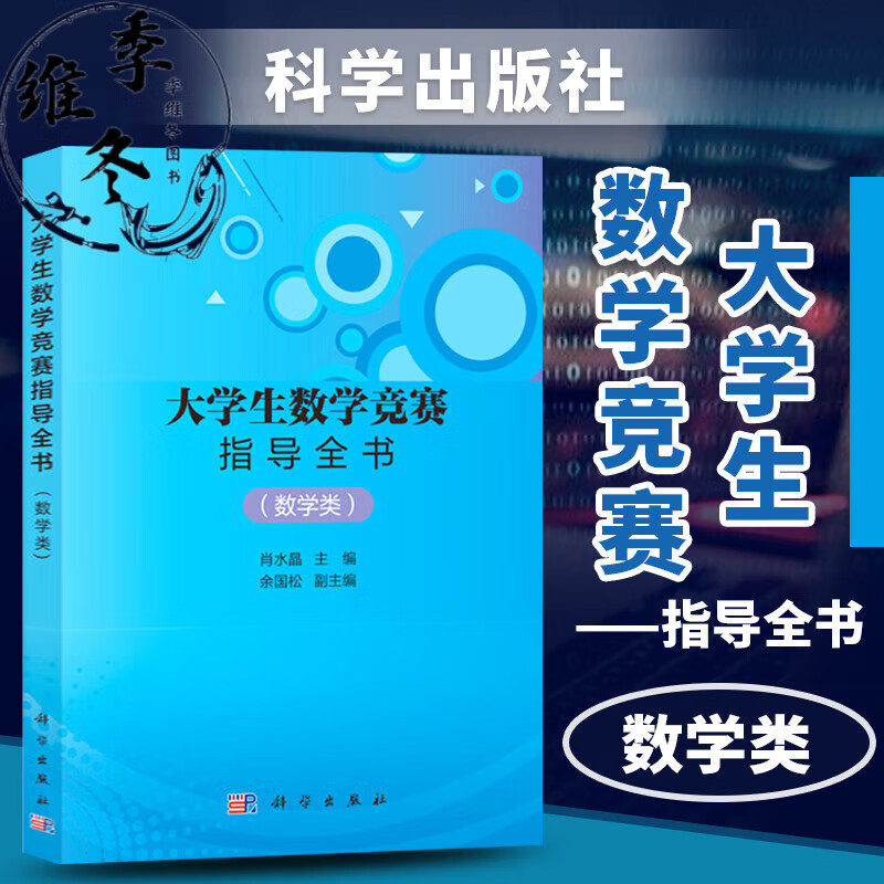 全国大学生数学竞赛参赛指南/佘志坤命题组编著数学分析高等代数解析几何本科数学历年真题指导科学出版社泰 全国大学生数学竞赛指导全书(数学类