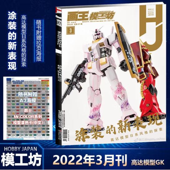 模工坊杂志HOBBY JAPAN2022年1-8月 历久弥新的经典模型与制作技法 5/4月 模型工具材料大百科 手工制作书籍期刊杂志中文版全年订阅 2022年 3月号《涂装的新表现》