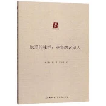 隐形的社群：秘鲁的客家人 [秘]柯裴,王世申