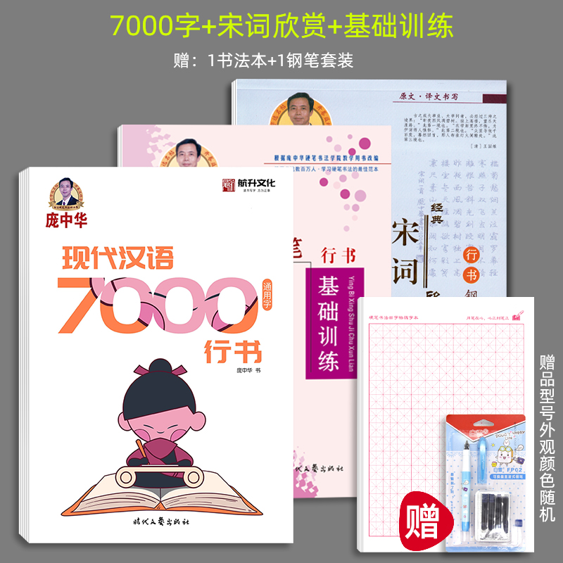 庞中华行书练字帖中学生练字字帖基础训练行楷钢笔书法成年大学生硬笔7000字庞中宋词临摹练字帖 行书3本(7000字+基础训练+宋词)+(书法本+