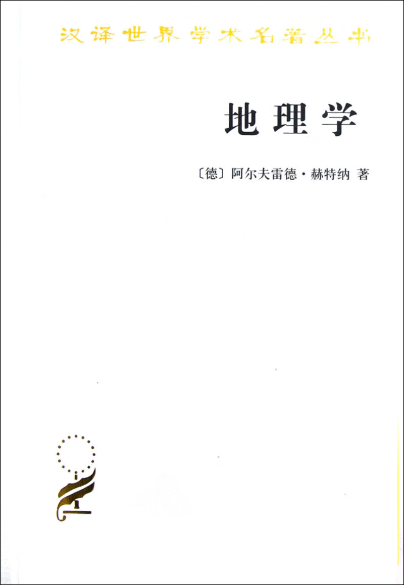 地理学(它的历史性质和方法)/汉译世界学术名著丛书