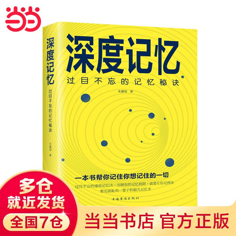 深度记忆：过目不忘的记忆秘诀
